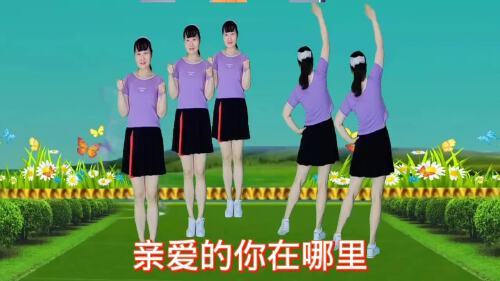 DJ情歌健身操《亲爱的你在哪里》完整版,歌优舞美,好听好看