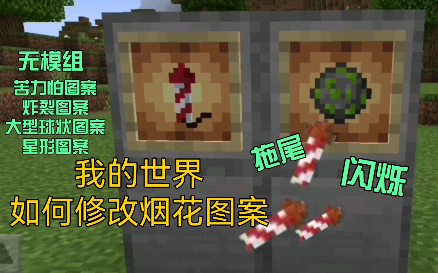 我的世界.如何制作各种图案的烟花_手机游戏热门视频