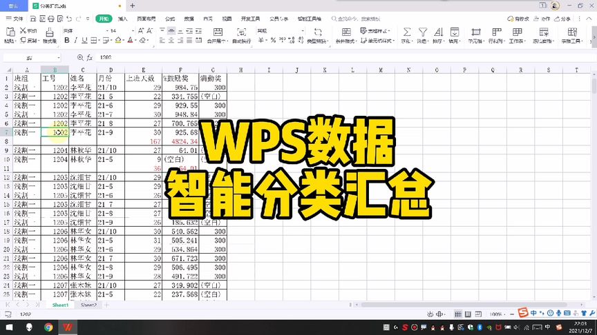 WPS数据智能分类汇总