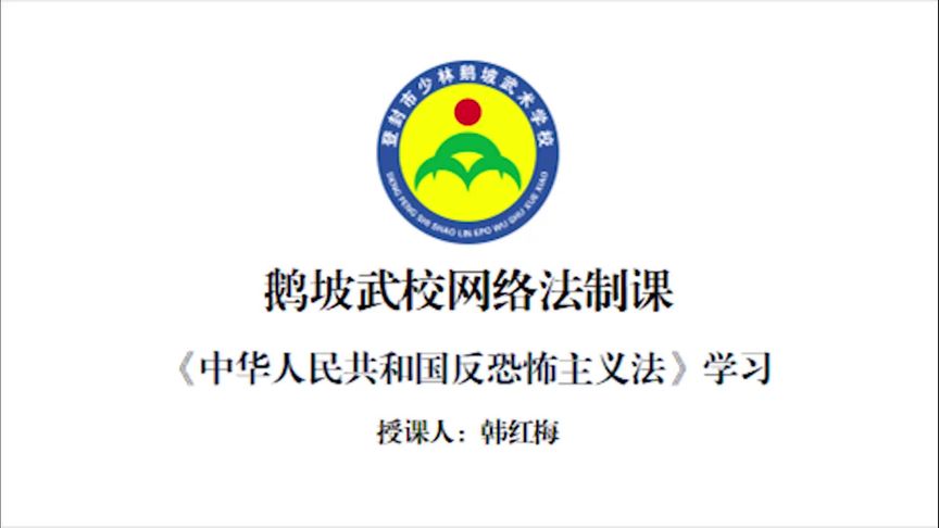 法制教育-初中部关于《中华人民共和国反恐怖主义法》的学习