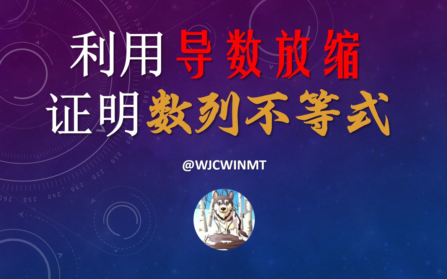 【套路满满】利用“导数放缩”证明“数列不等式”