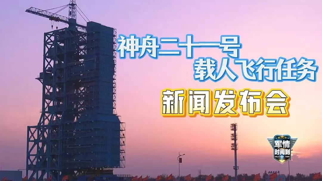 中国空间站|神舟二十一号载人飞行任务新闻发布会、航天员乘组与中外...