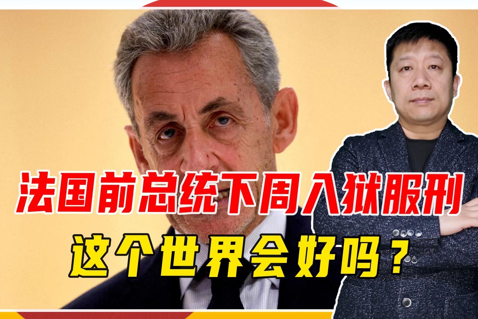 法国前总统下周入狱服刑,这个世界会好吗?