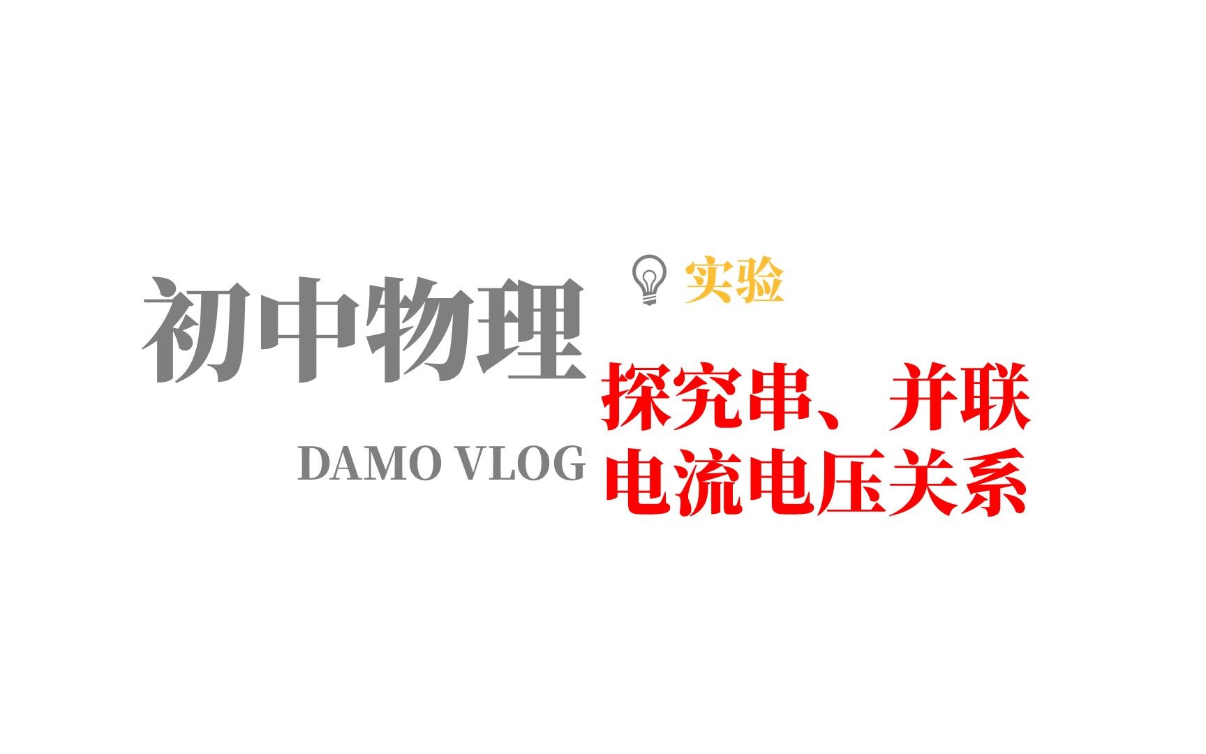 53.【初中物理】电学实验3、4|探究串、并联电路的电流、电压规律
