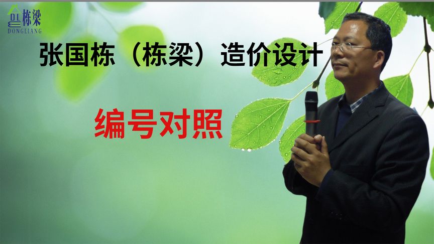 张国栋(栋梁)造价设计:最早的定额与清单子目编号对照