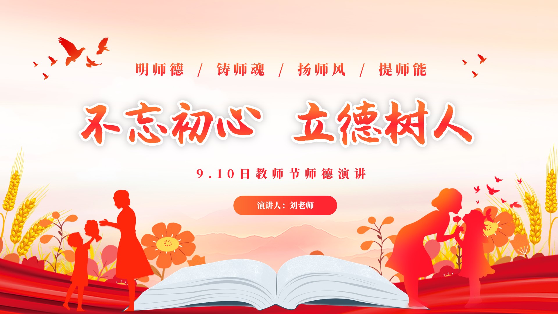 师德师风演讲PPT成品课件教师节老师演讲稿