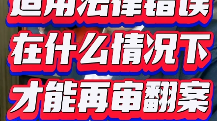 适用法律错误,只有导致判决结果错误才能翻案
