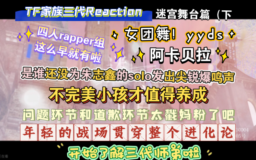 【TF家族三代Reaction】下半场那个节目都好棒!尤其是朱志鑫的solo!...
