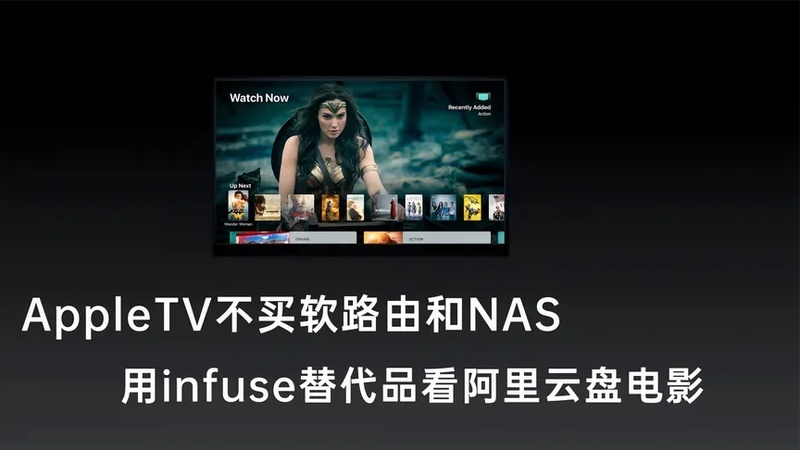 苹果appletv不买软路由和NAS,用免费的infuse替代品看阿里云盘