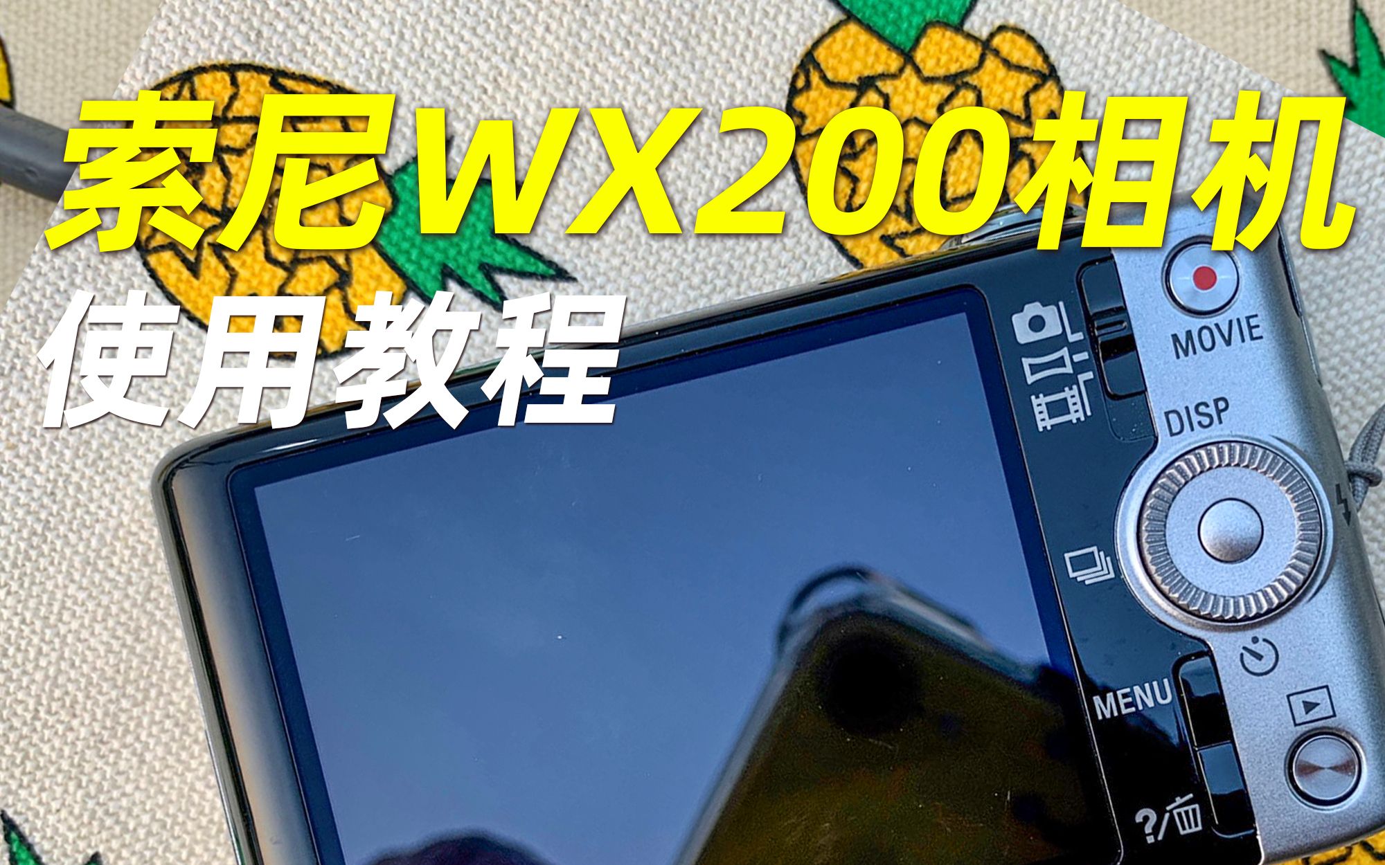 索尼DSC-WX200长焦数码相机使用教程