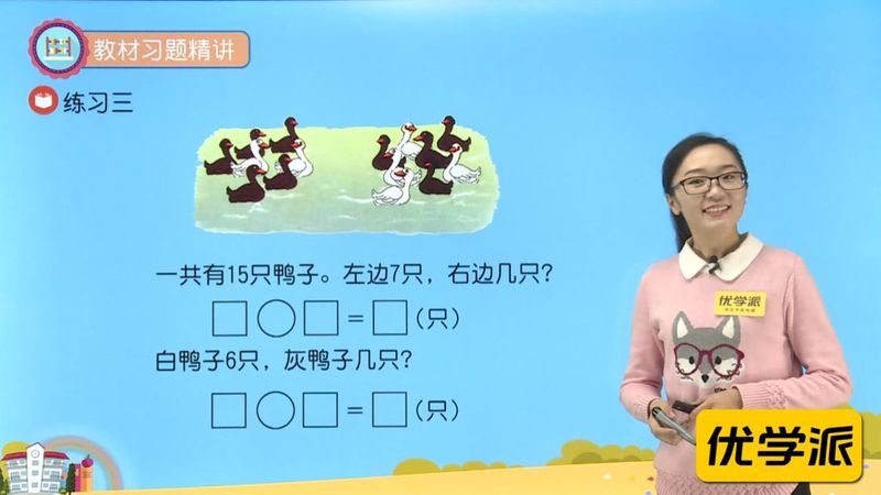 优学派一年级数学同步课《十几减8、7、6习题精讲》