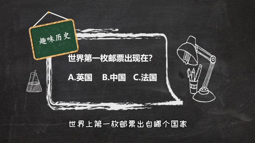 趣味历史知识,世界上第一枚邮票出现在哪个国家,你知道吗?