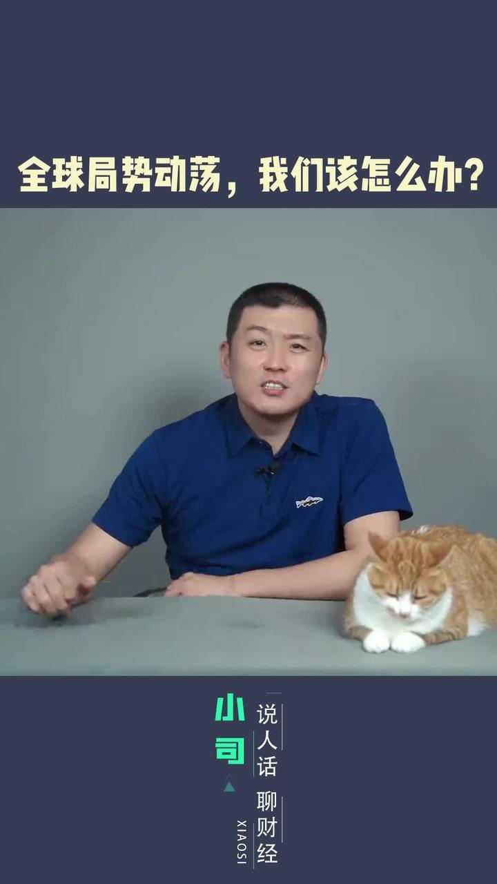 全球局势动荡,我们该怎么办?#经济