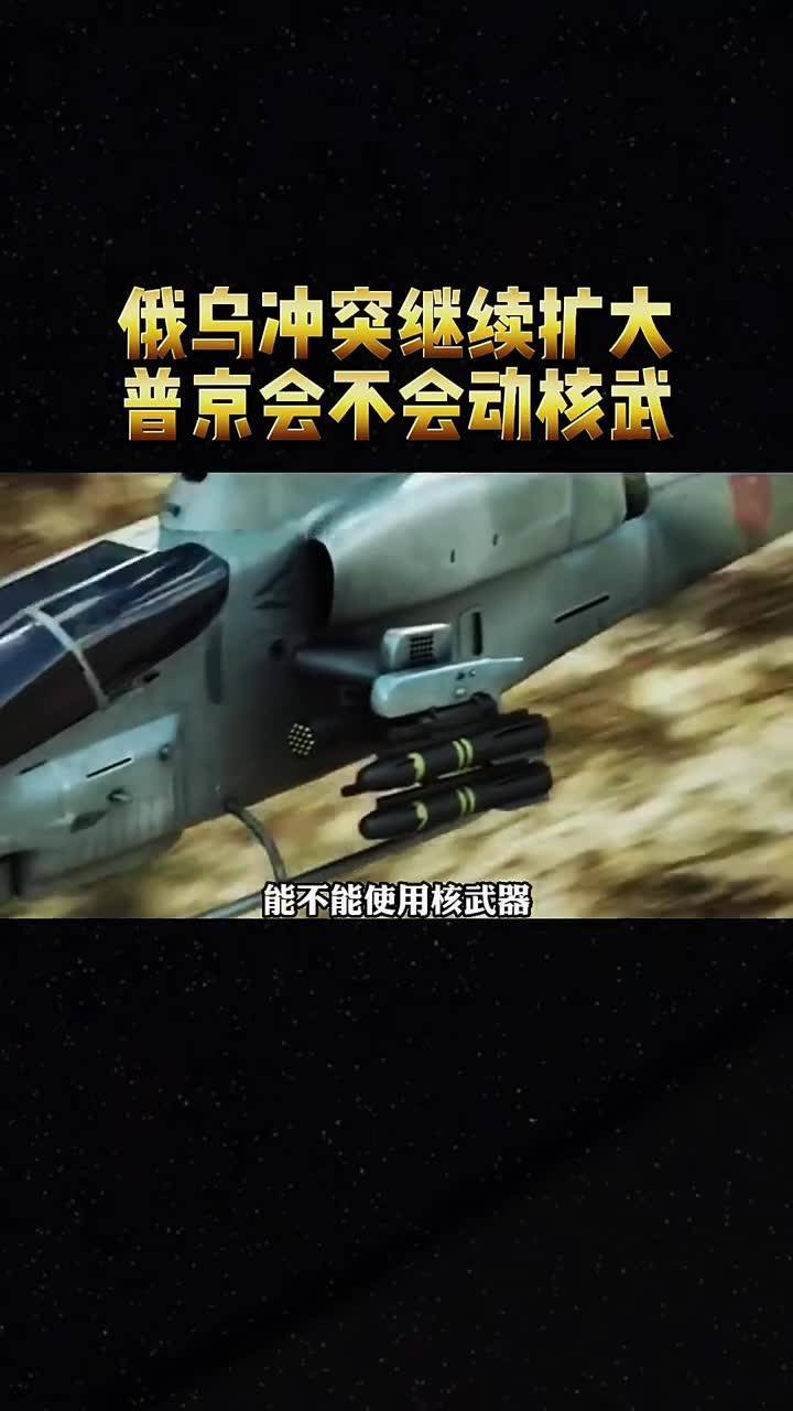 俄乌冲突继续扩大 普京会不会动核武