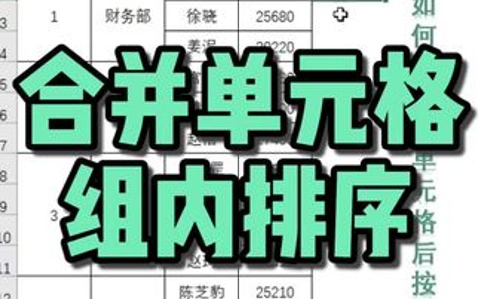 在合并单元格后按组排序