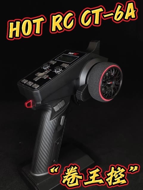 制作狂--HOT RC CT-6A遥控器