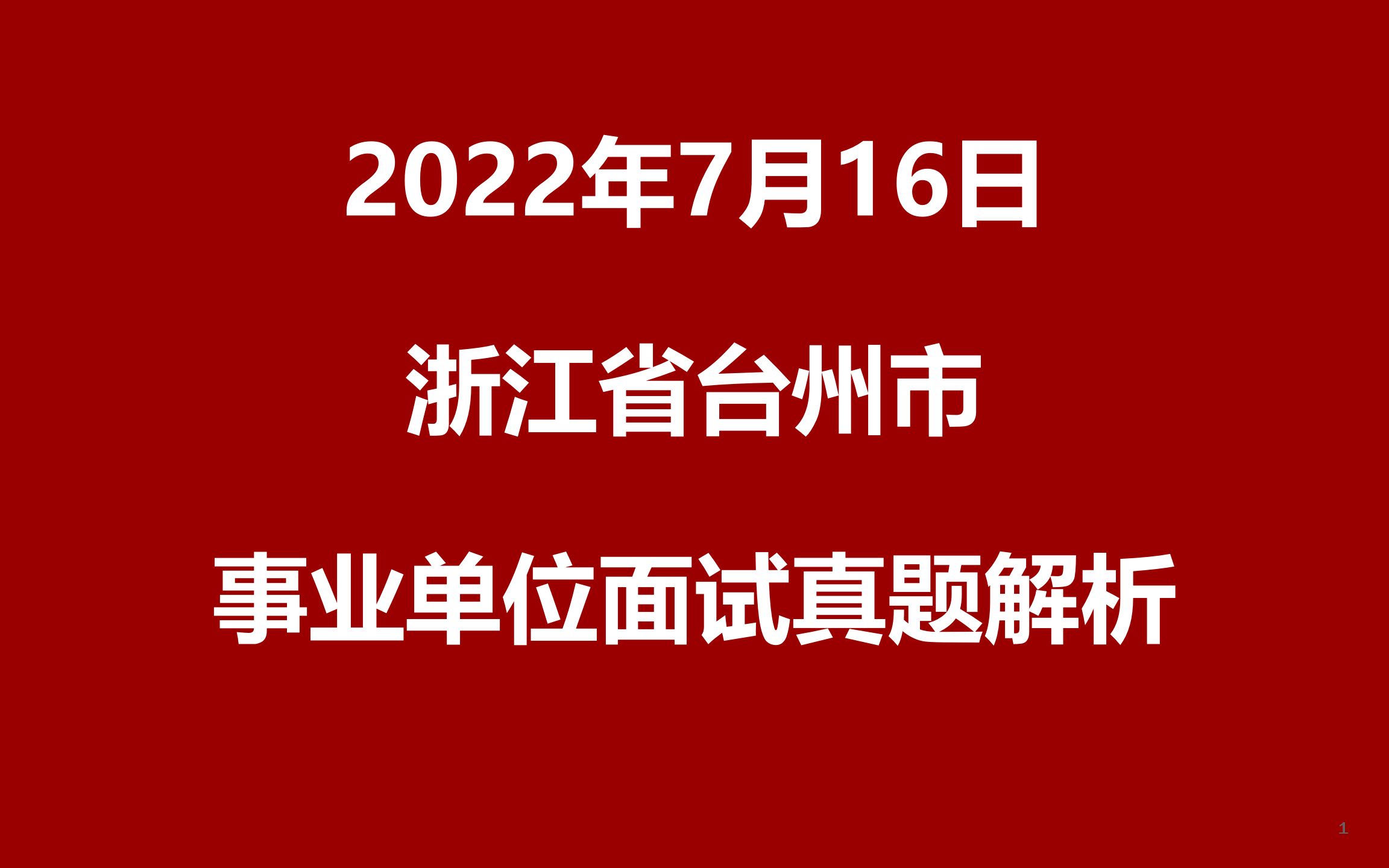 2022年7月16日浙江省台州市事业单位面试真题