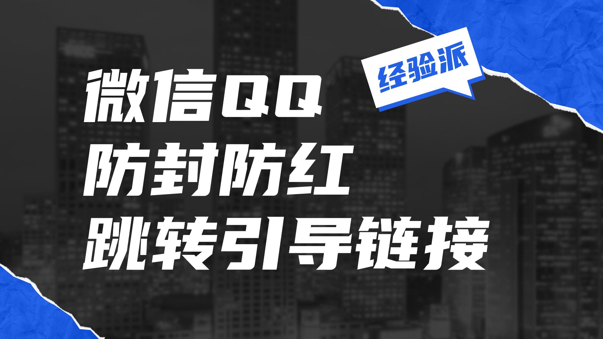 微信QQ防封防红跳转引导源码搭建使用教程