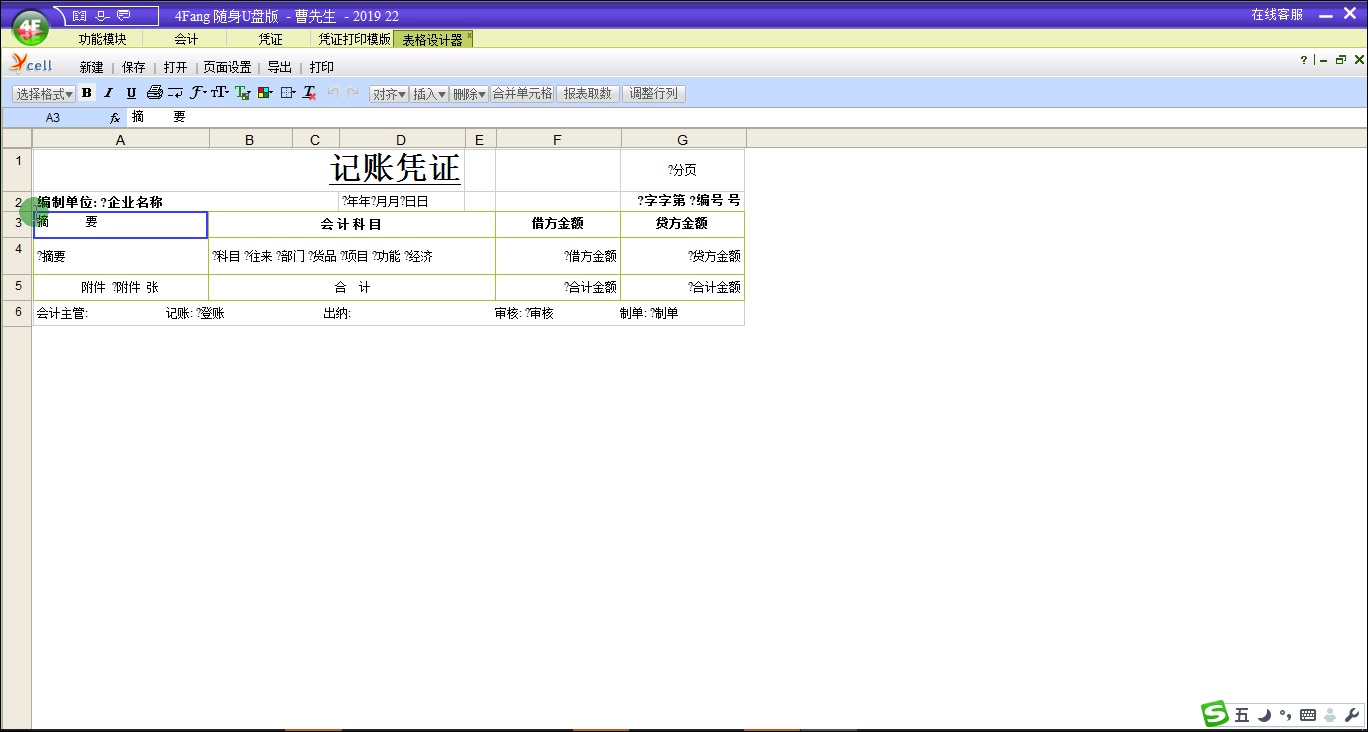 4Fang软件会计凭证_各种凭证类型调用模板的情况