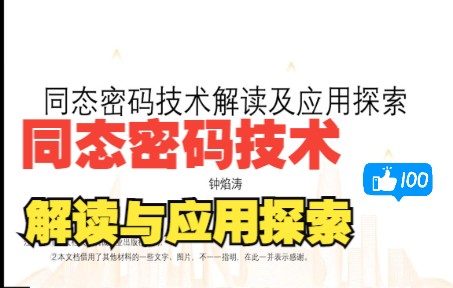 【联播】同态密码技术解读与应用探索-大数据百家讲坛-11月24日