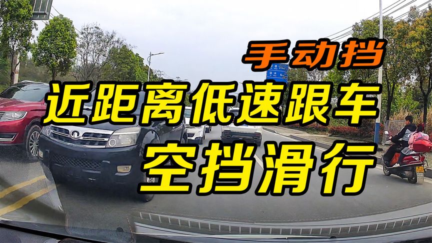 手动挡操作5,近距离低速跟车和空挡滑行?#487