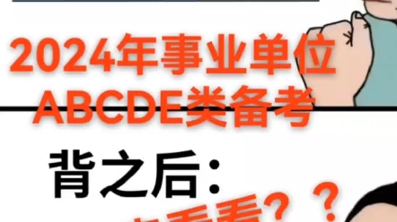 2024年事业单位考试ABCDE类职业能力测试综合应用能力公基职测...
