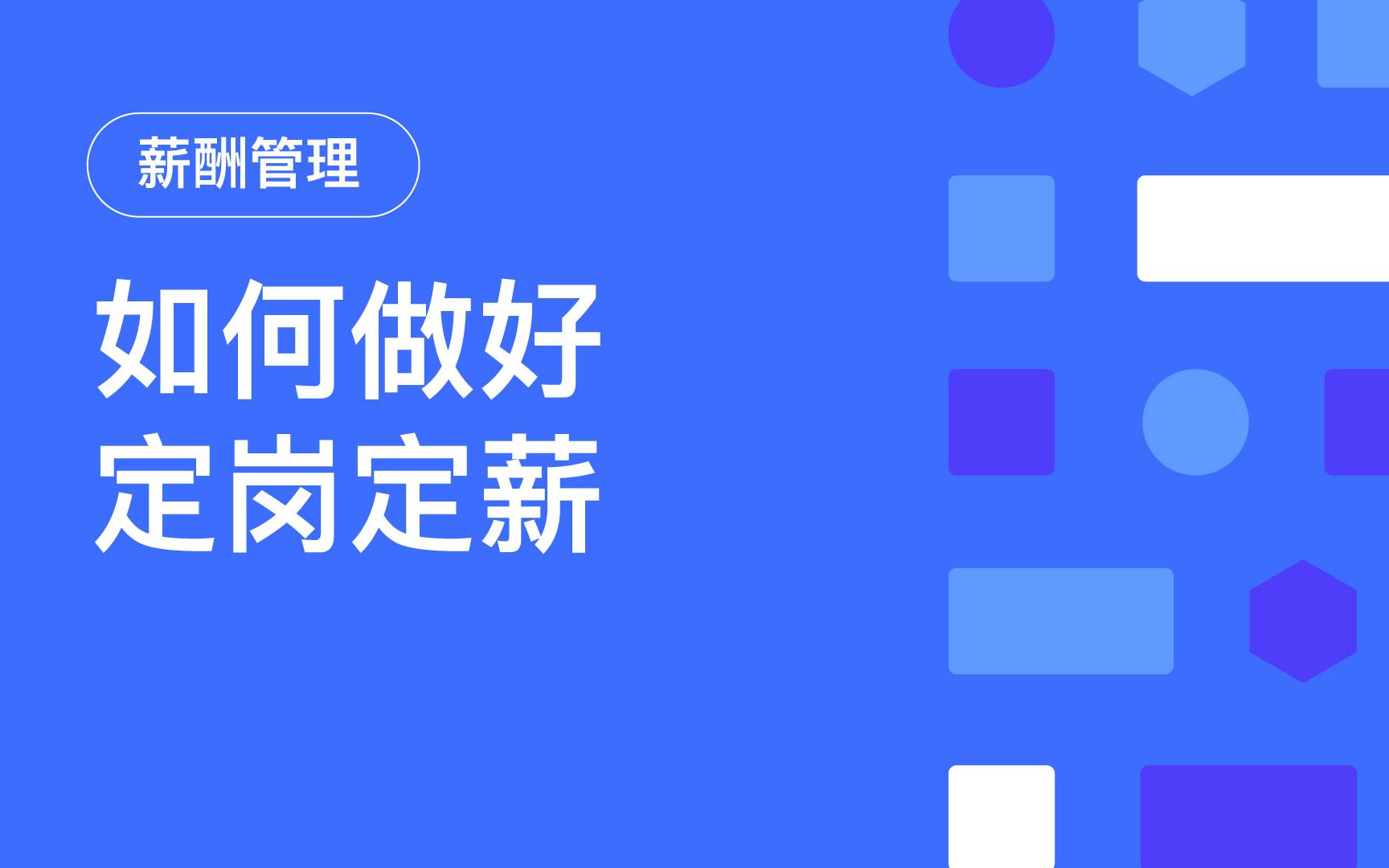 薪酬体系·如何做好定岗定薪