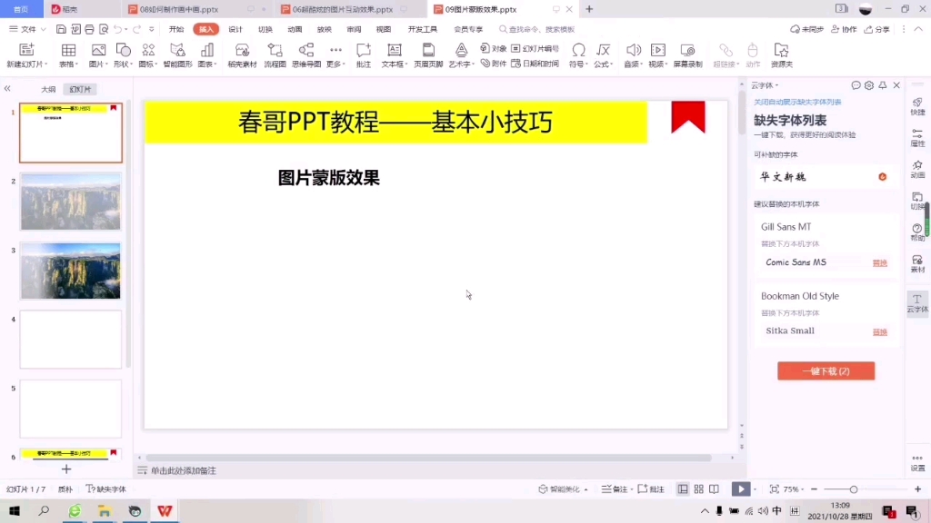 WPS中如何给图片添加蒙版效果,让PPT档次更上一层楼