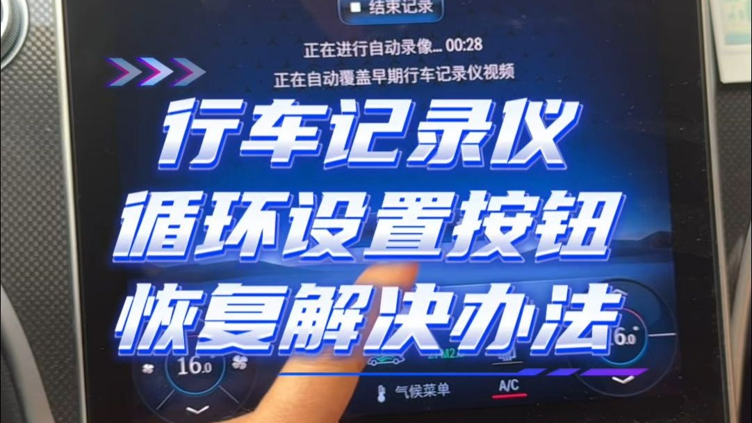 奔驰更新系统以后行车记录仪没有循环录制按钮解决办法