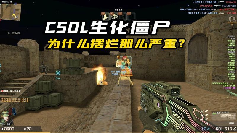为什么CSOL生化僵尸普遍喜欢摆烂不是玩家玩不起,是大佬太强了