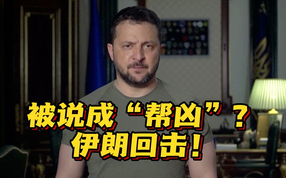 “为何成为俄帮凶?”伊朗回击泽连斯基涉伊言论:为从西方拿更多武器