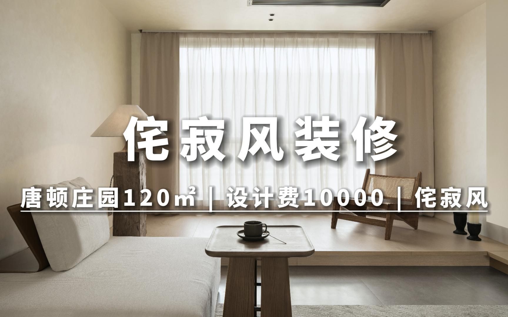 西安装修 | 125㎡设计费10000 打造侘寂风住宅