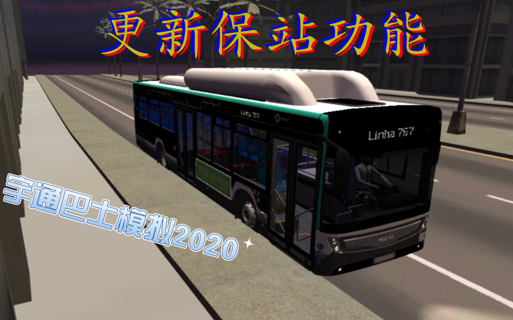 宇通巴士模拟加入MOD 再次更新保障功能