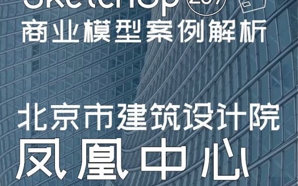 第259期-凤凰传媒中心-北京建筑设计院【Sketchup 黑科技】
