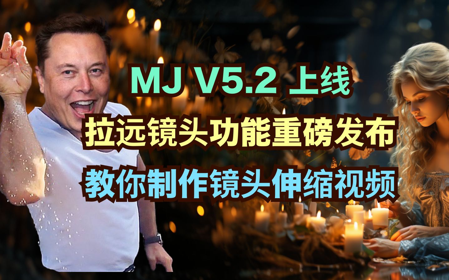 Midjourney又放大招,能无限拉远镜头,快来学如何制作一镜到底的视频