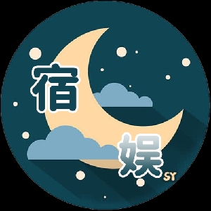 宿娱 