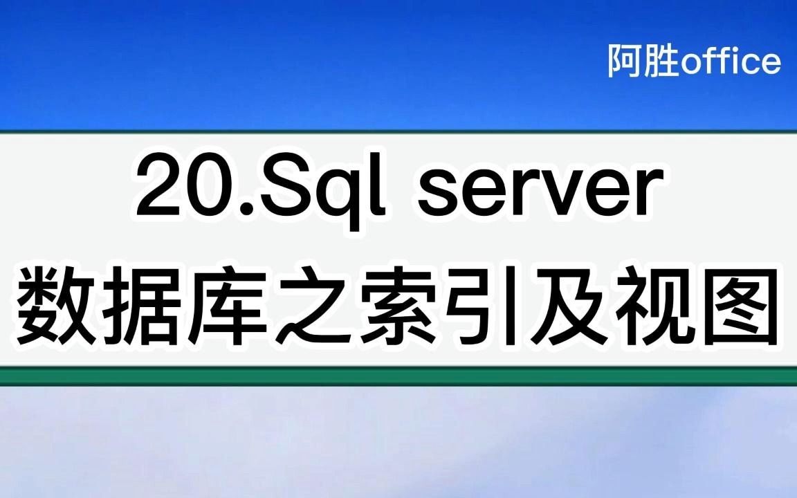 20.Sql server数据库之索引及视图