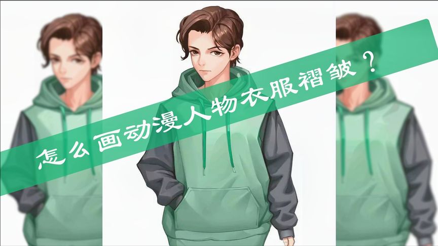 怎么画动漫人物衣服褶皱?男生卫衣褶皱绘画技巧讲解