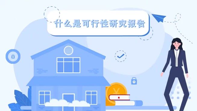 什么是可行性研究报告#项目计划书 #可行性研究报告 #项目建议书