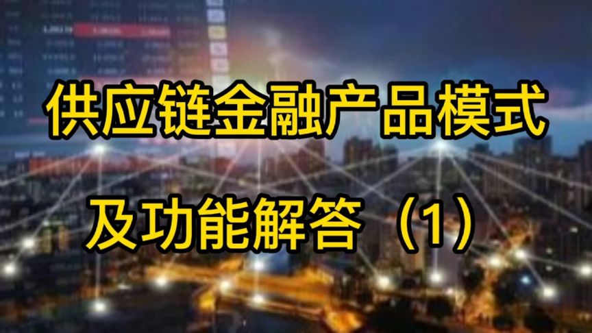 供应链金融产品模式及功能解答(1)