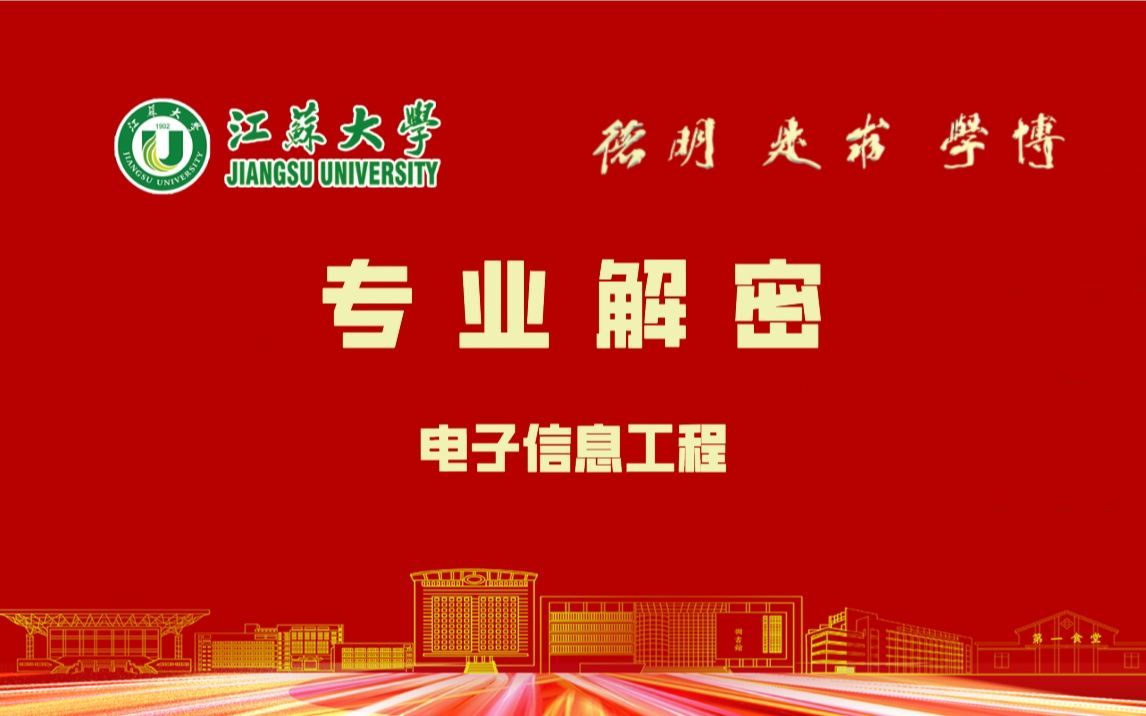 【专业解密】电子信息工程