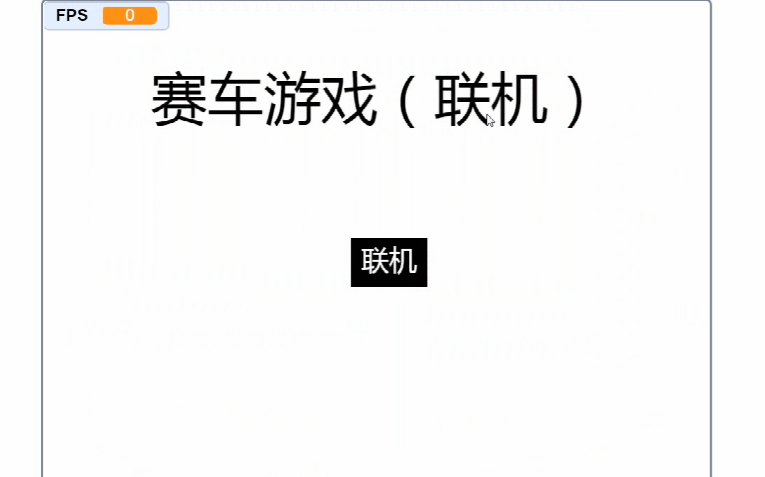 Scratch赛车联机
