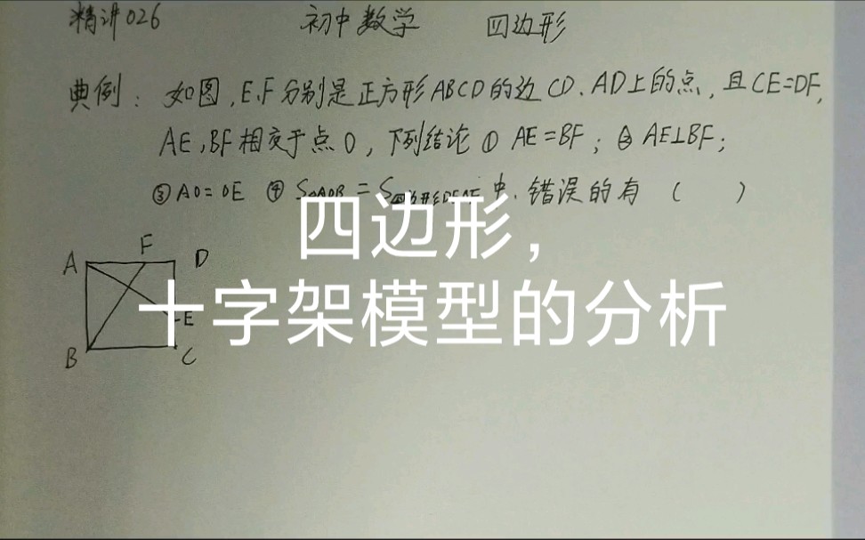 初中数学精讲026-四边形,正方形中的“十字架”模型分析,你会吗?