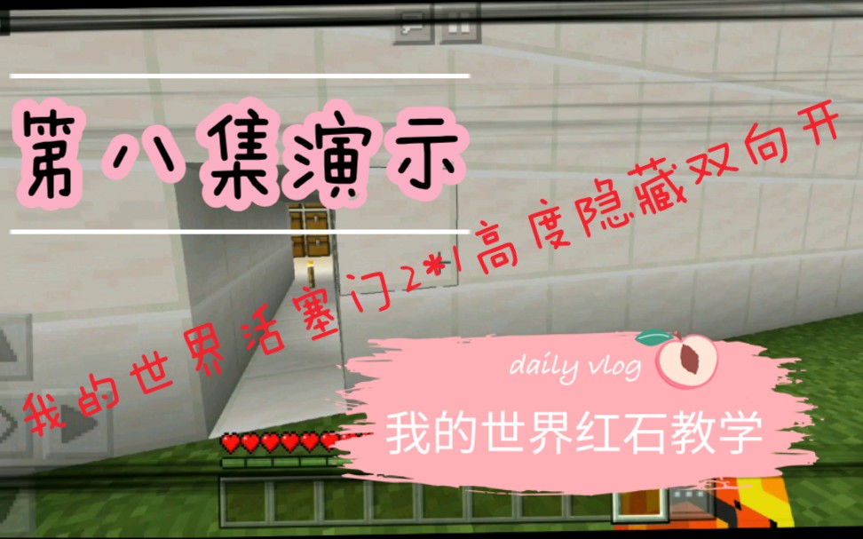 我的世界红石教学活塞门,2*1高度隐藏门