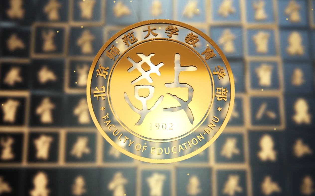 【2009-2019】北京师范大学教育学部十周年纪念宣传片