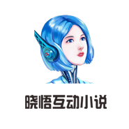 晓悟互动小说 