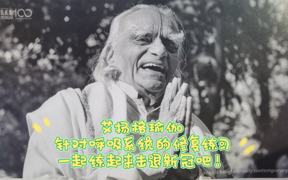 英国艾扬格瑜伽理疗委员会针对呼吸系统修复练习,有益于改善新冠...