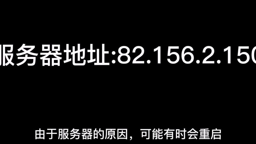 服务器地址:82.156.2.150#mc不灭 #制作不易 #服务器推荐