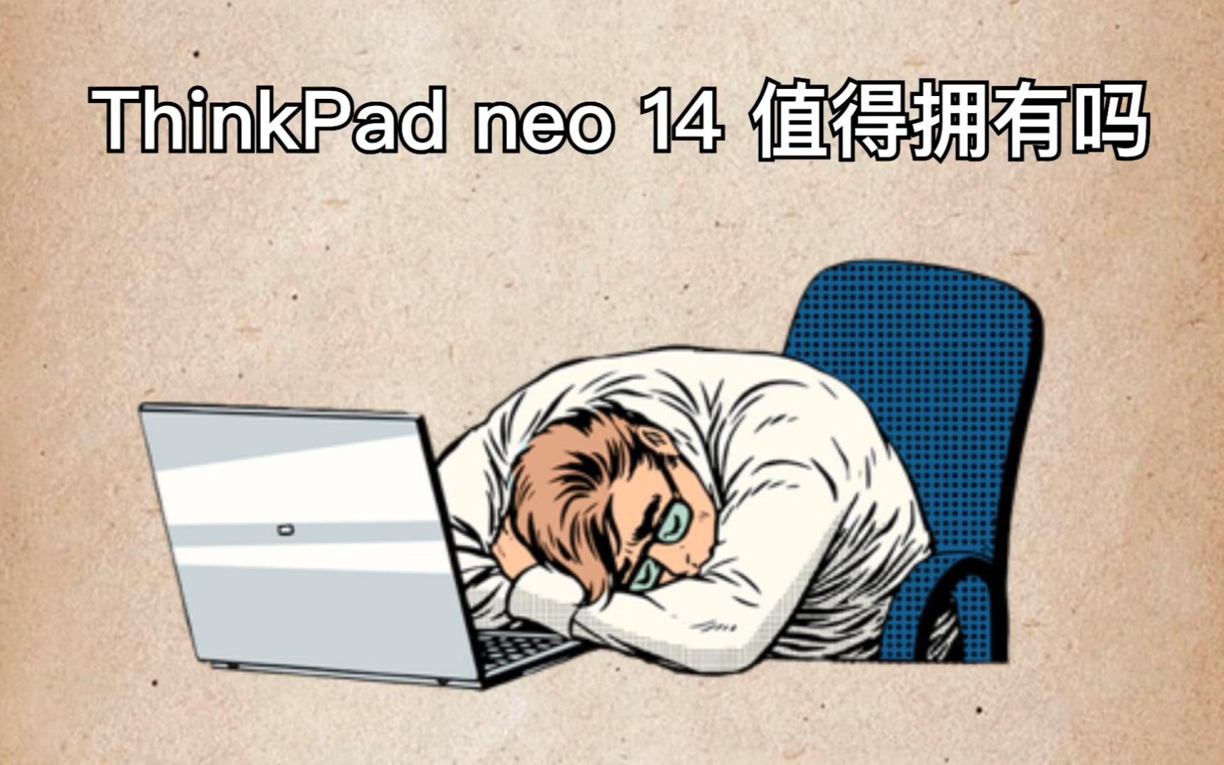 曾经有一款ThinkPad neo 14 轻薄笔记本摆在你面前,你不懂得去珍惜,当...