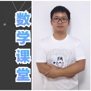 张蜀黍讲数学 